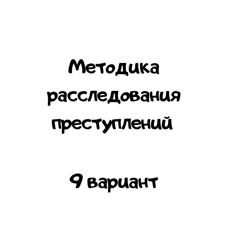 Методика расследования преступлений