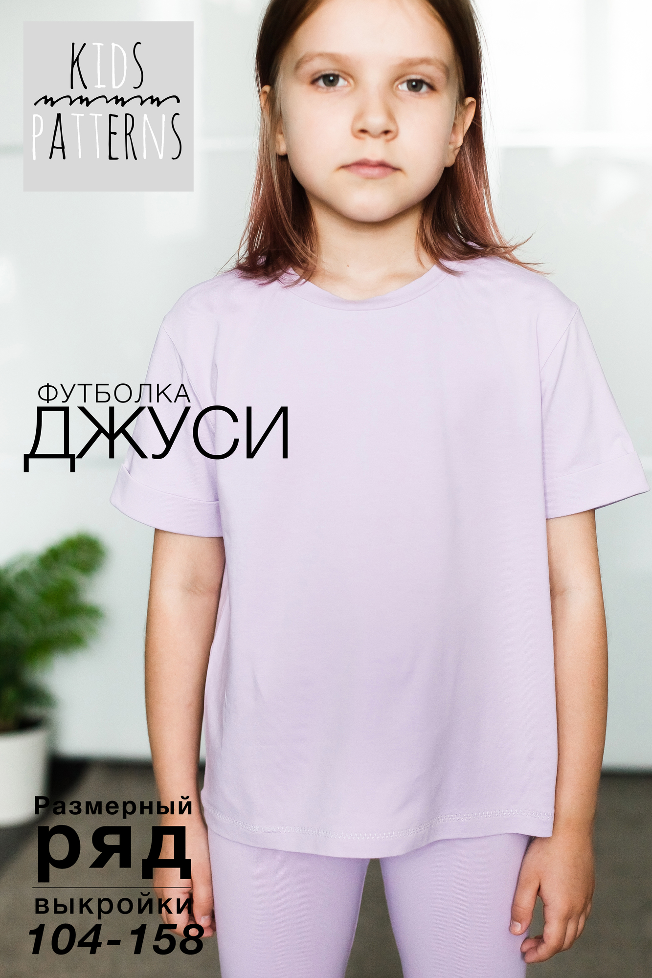 Готовые детские выкройки Kids Patterns