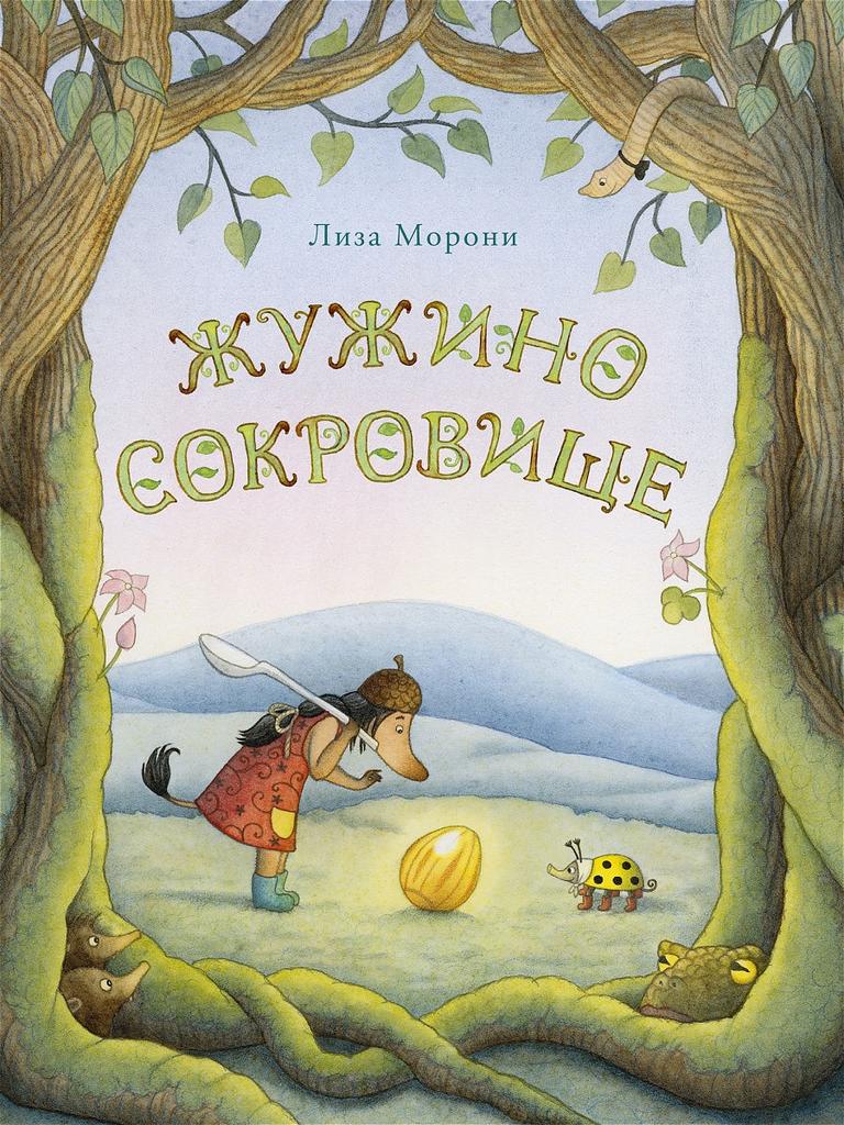 4-5 лет > Непоседа, Мякиш и Нетак купить в интернет-магазине