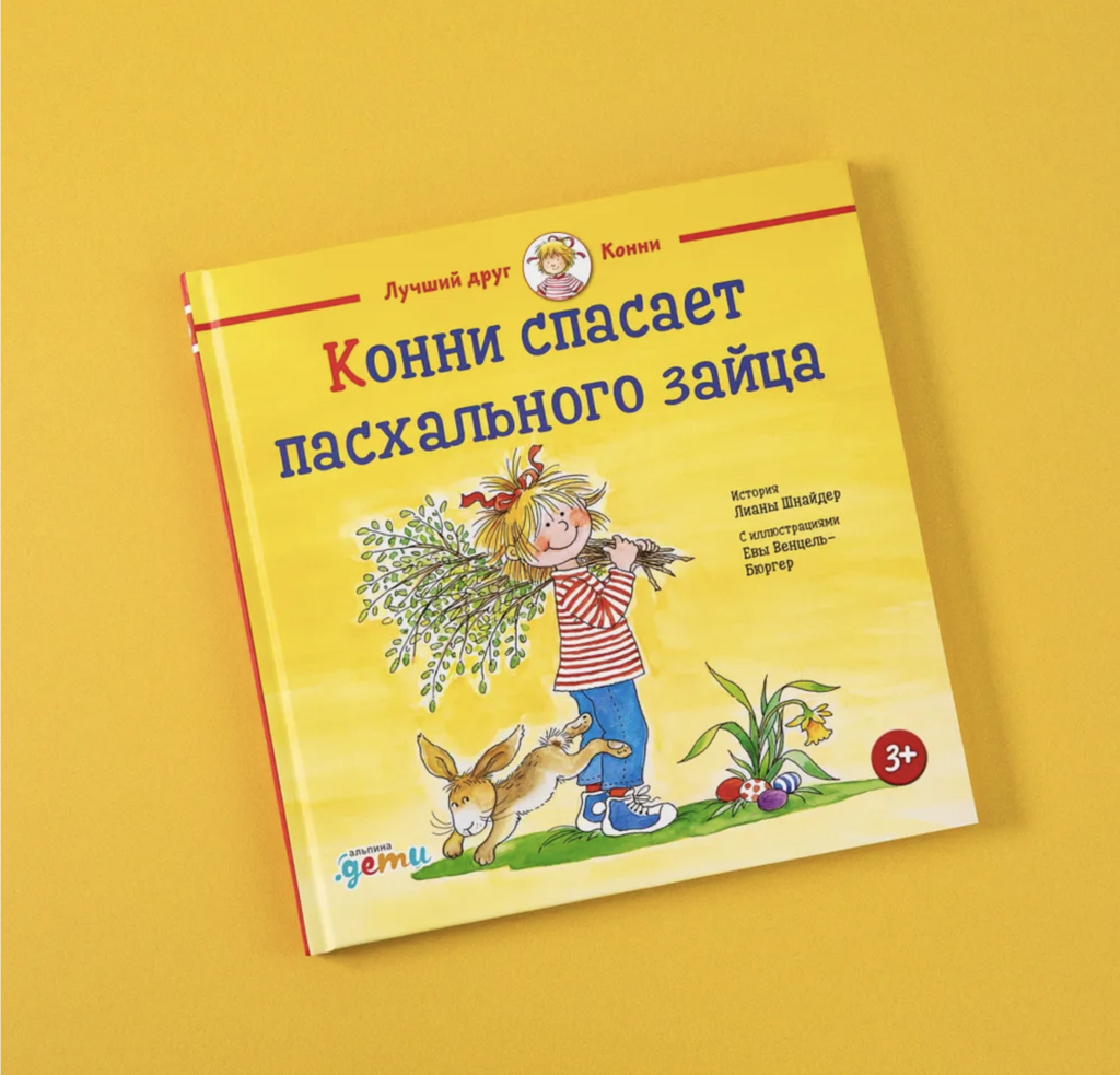 ДЕТСКИЙ КНИЖНЫЙ КЛУБ > КНИЖНЫЙ КЛУБ: "Конни злится" 24-ое июня (сб) 12: ...