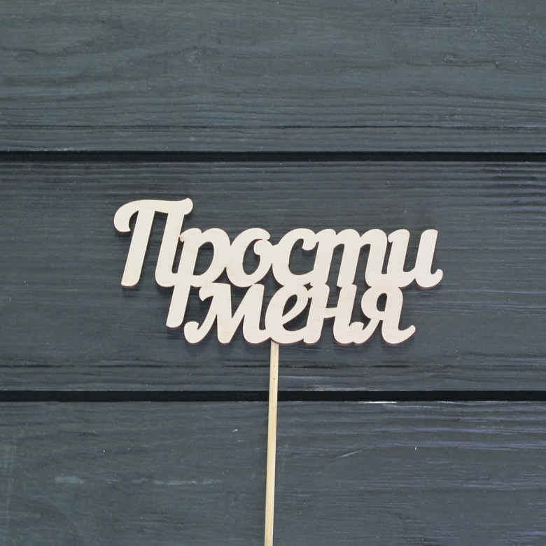 Топперы > Деревянный топпер "С днем рождения" купить в интернет-магазине