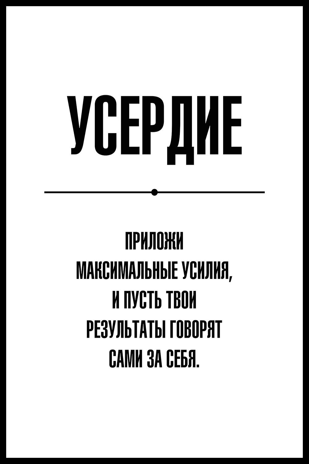 Постер для офиса В ЭТОМ ОФИСЕ купить в интернет-магазине Postermarkt
