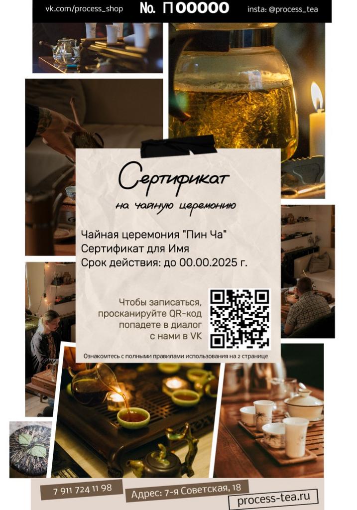Сертификат на чайную церемонию и услуги чайной