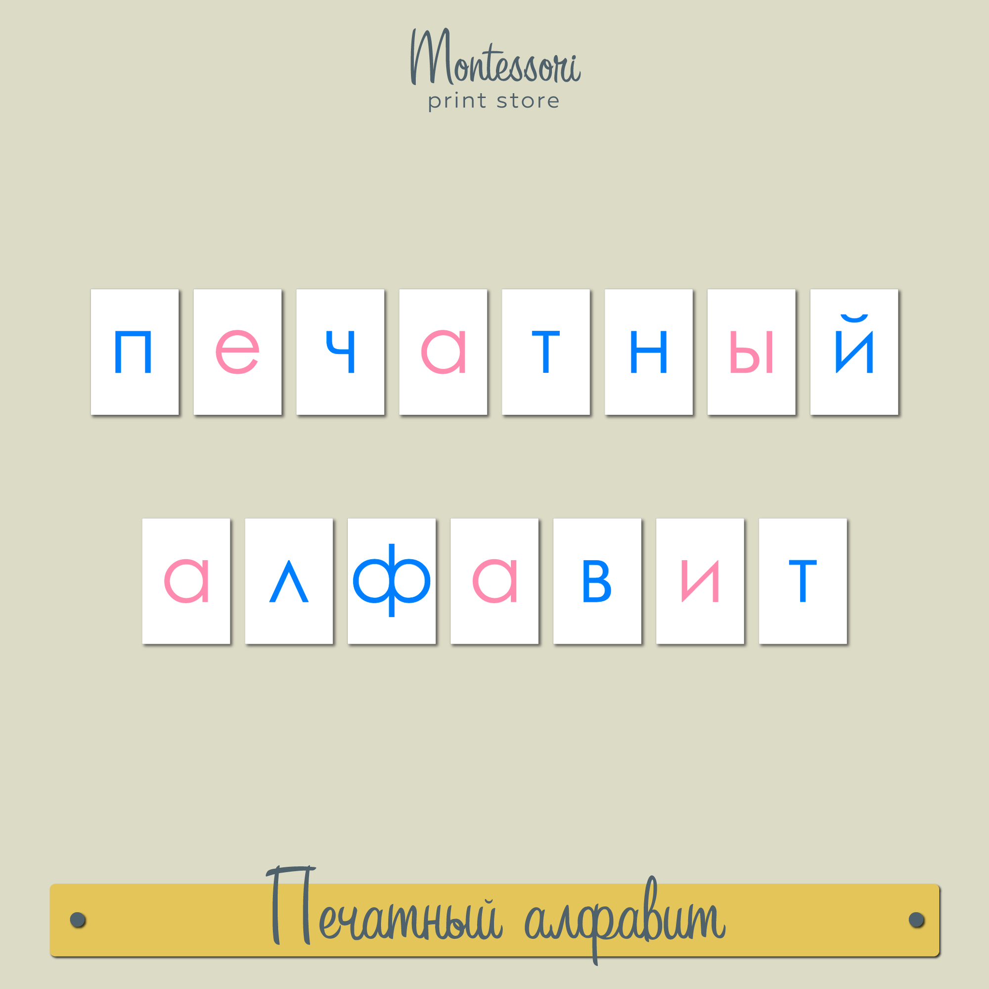 Подвижный алфавит
