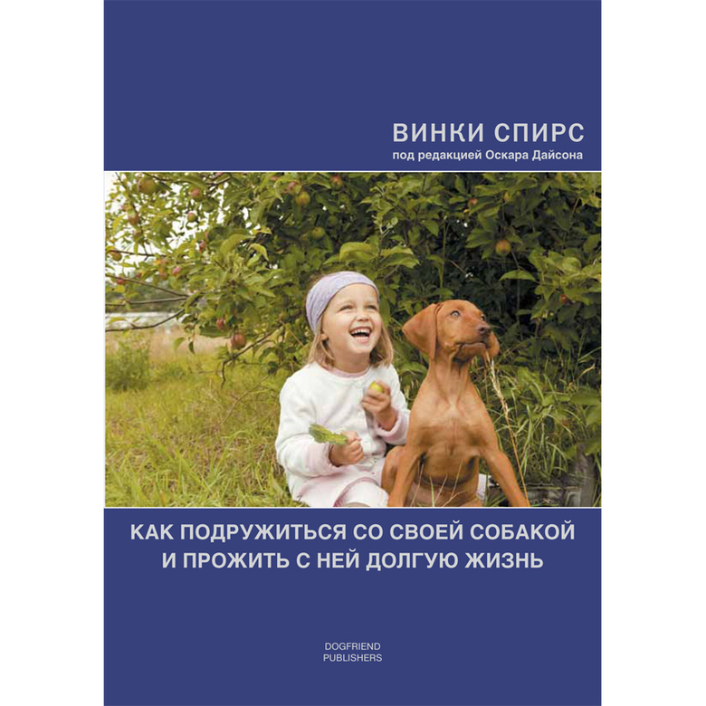 ♥ КНИГИ о собаках (и котиках) > КОРОЛЕВСТВО ЗАПАХОВ. Поисковая работа ...
